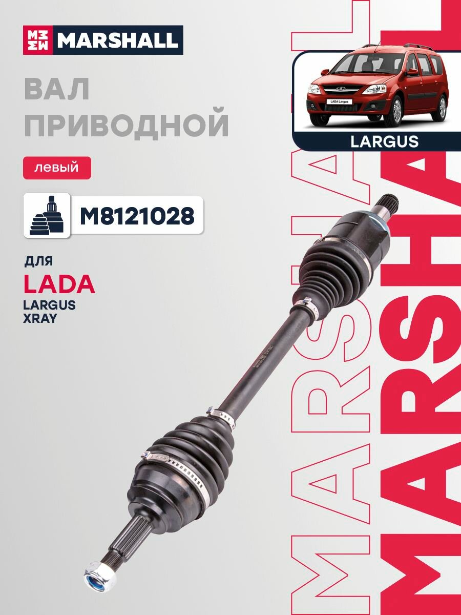 Привод в сборе левый (без ABS) Lada Xray 15- / Largus 12- (M8121028), Marshall M8121028