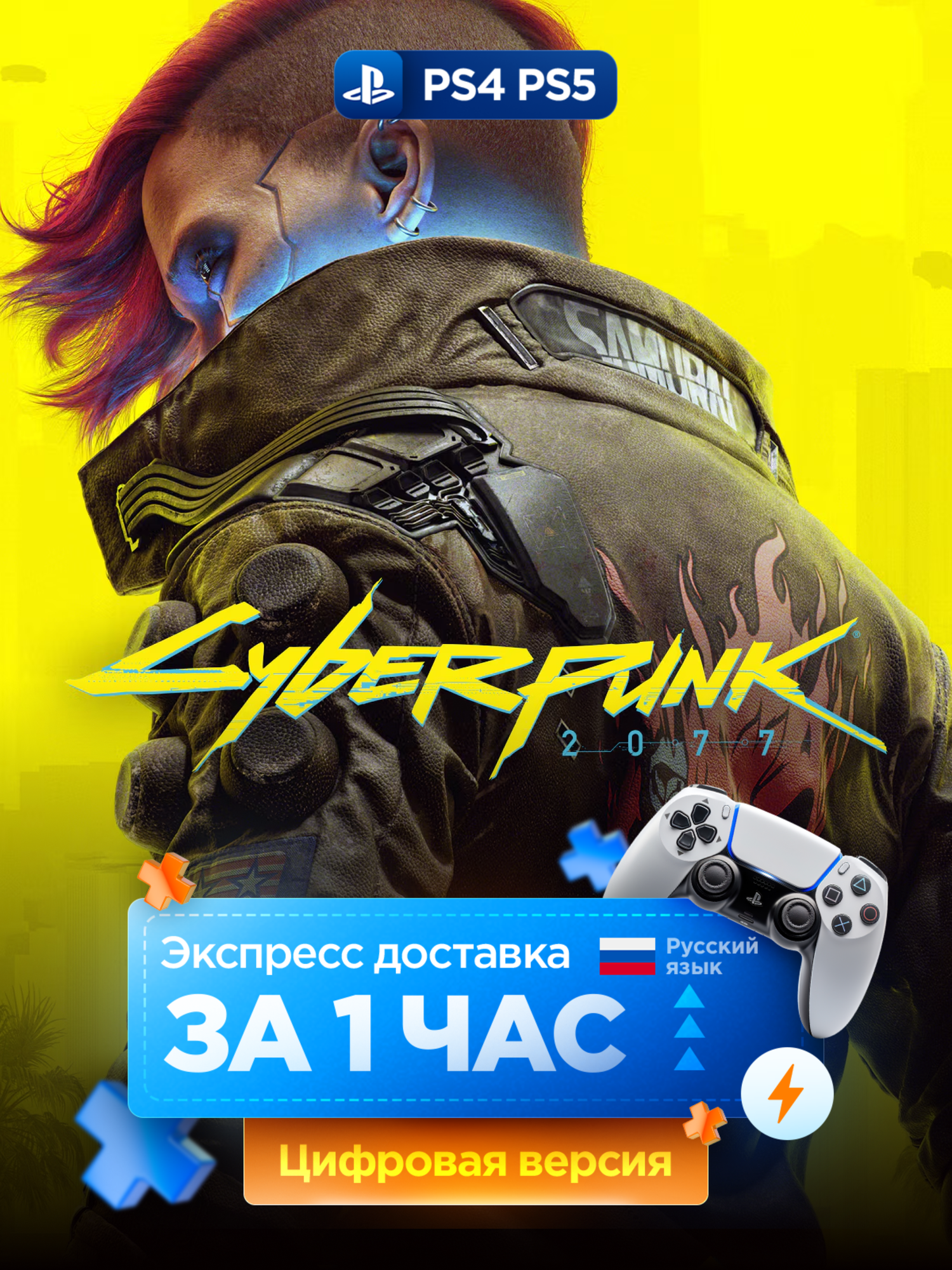 Игра Cyberpunk 2077 для PS4 и PS5, полностью на русском языке | PS4/PS5