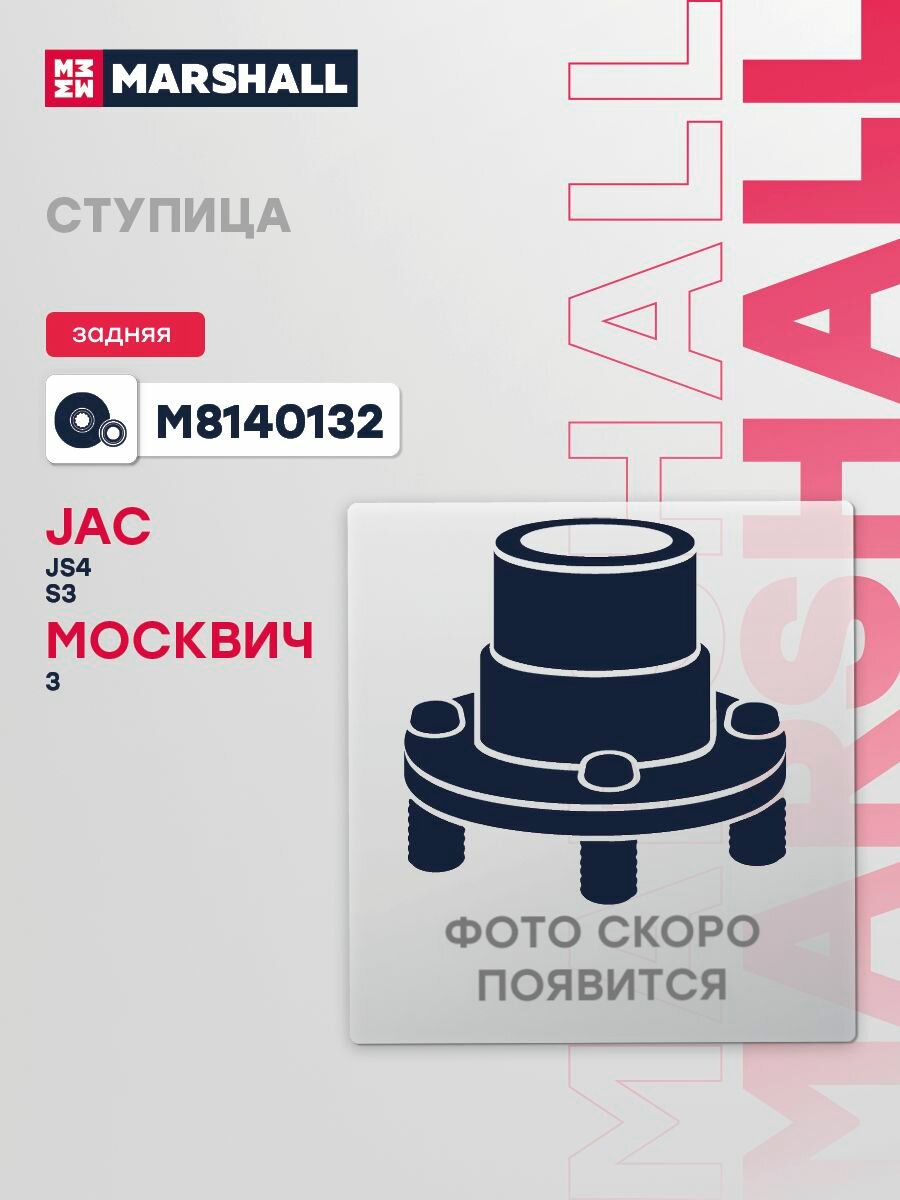 Ступица задняя Москвич 3 (JAC JS4) 20-, Marshall M8140132
