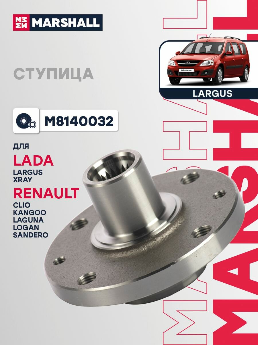 Ступица передняя Marshall M8140032 для Renault Clio, Logan, Megane, Sandero