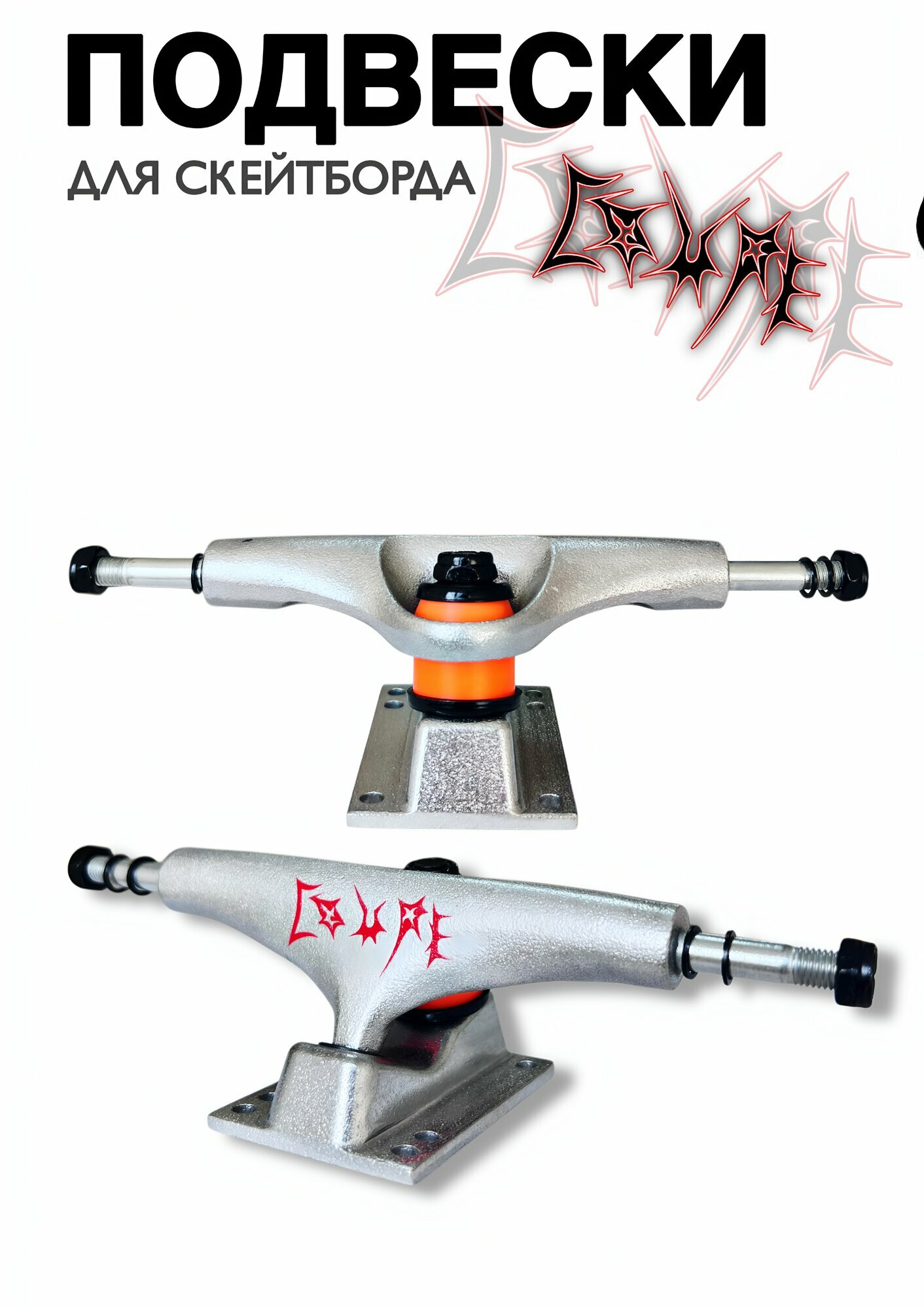 Подвески для скейтборда COUPE grinder chief 148