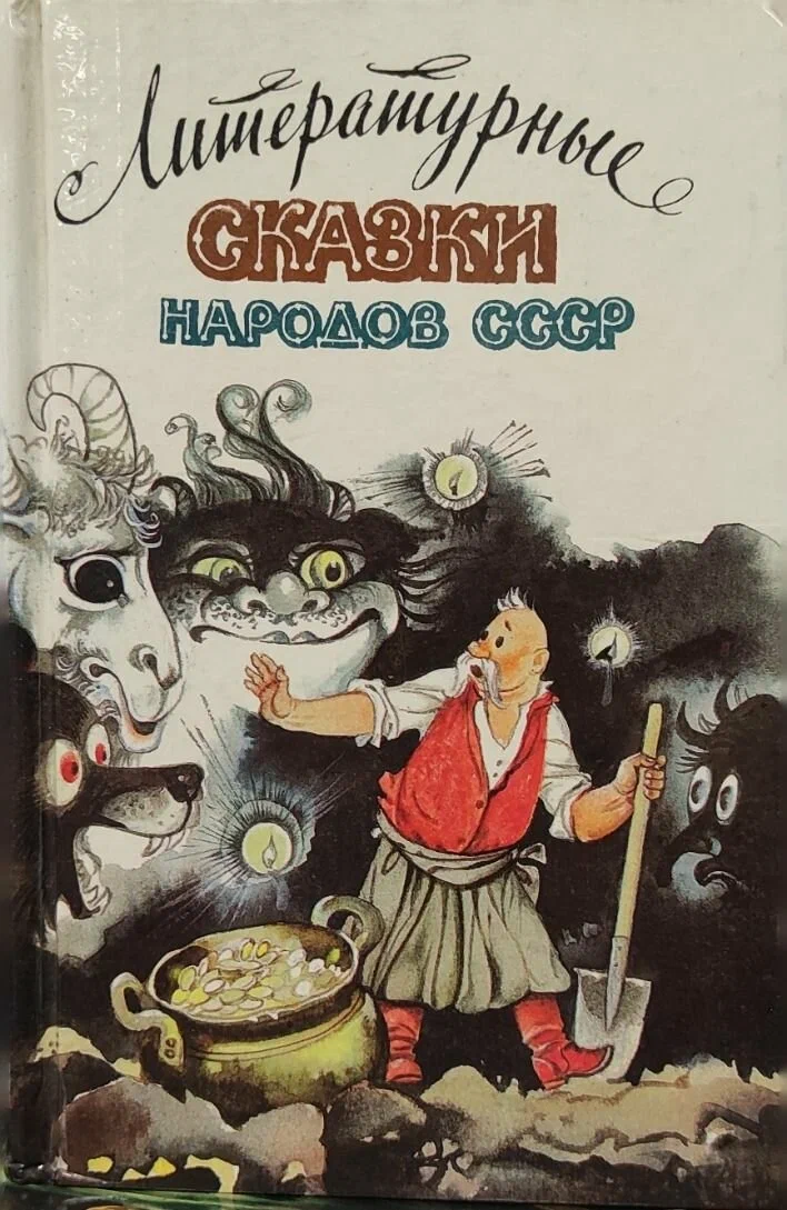 Б/У Литер.сказки народов СССР 1989г ()