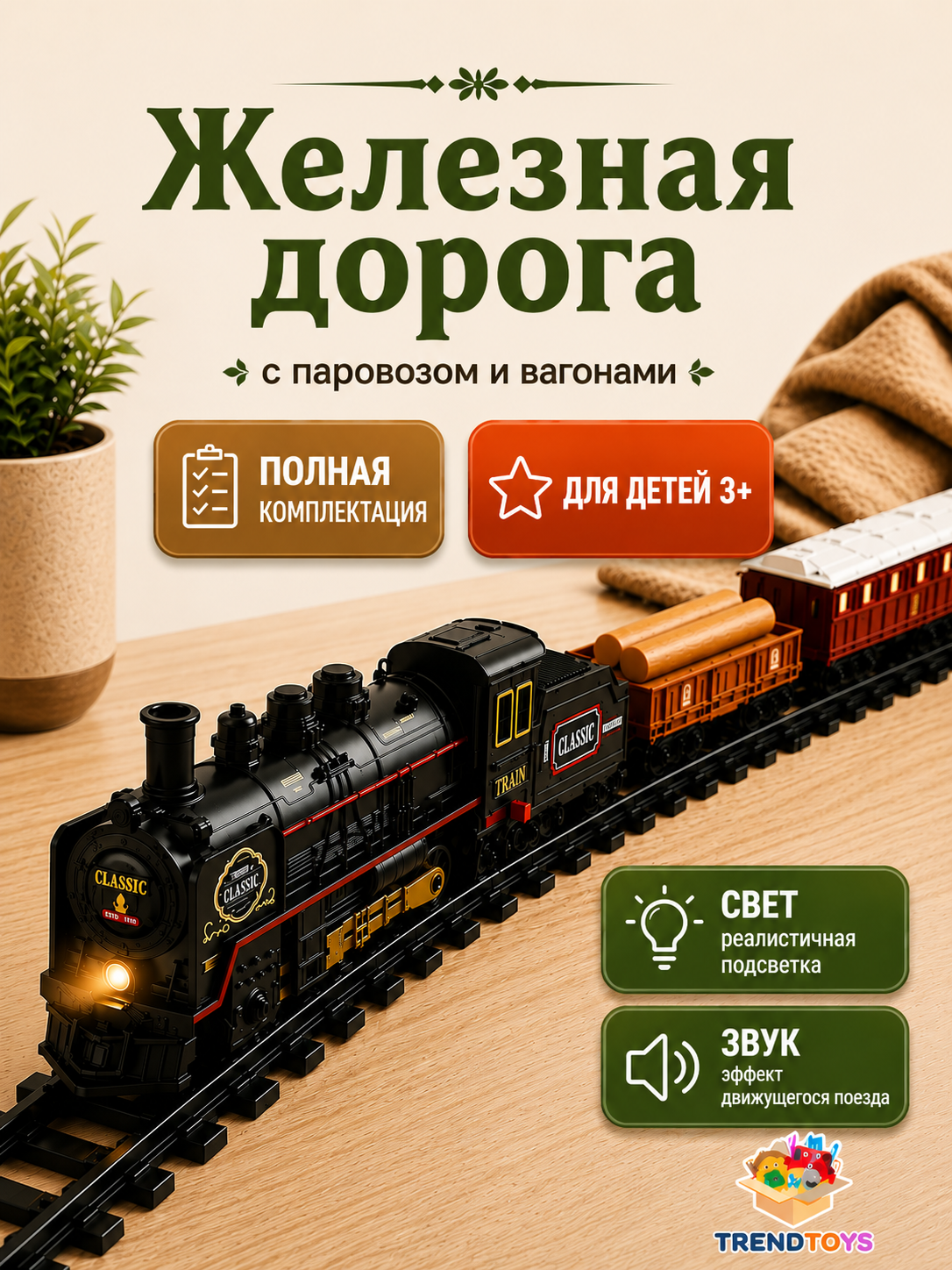 Железная дорога TrendToys "Ретропоезд", с электропоездом и вагонами