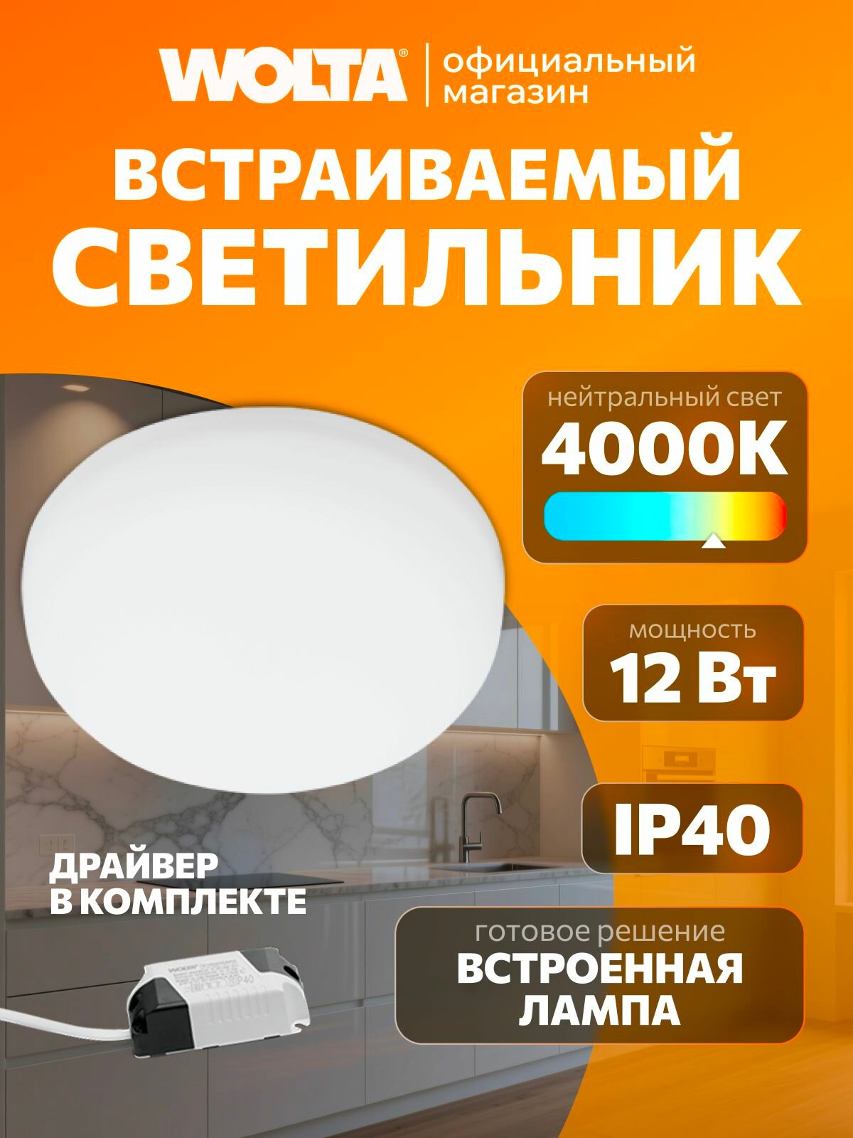 Встраиваемый светильник DLUS05-12W-4K WOLTA - Светодиодная панель, LED панель круглая (12 Вт, 1080 Лм, 4000K), 1 шт