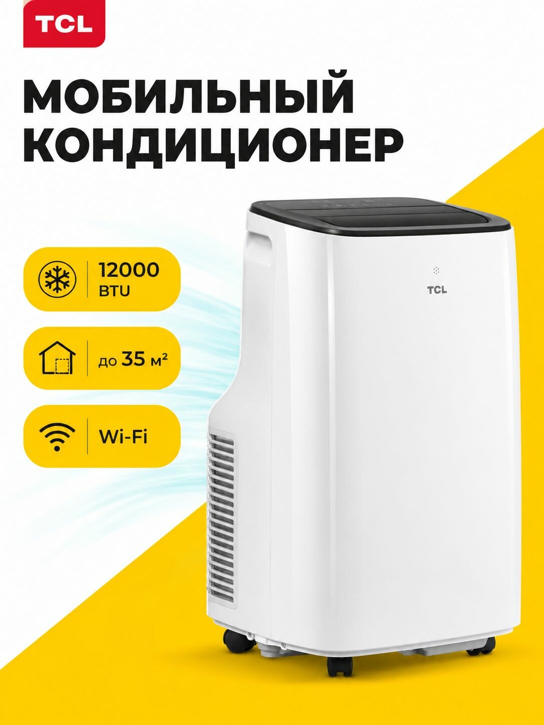 Кондиционер мобильный TCL белый, Wi-Fi, до 35 м2, 53.5 дБ, 1 шт.