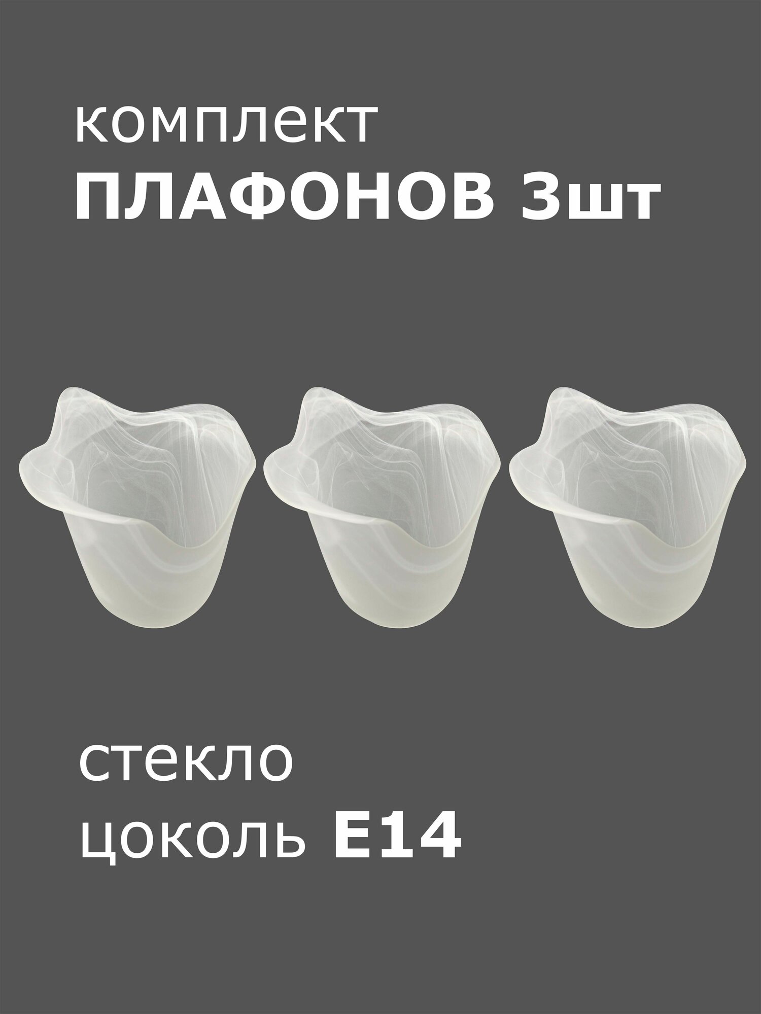 Комплект плафонов 3 шт Калла алебастровая, Е14