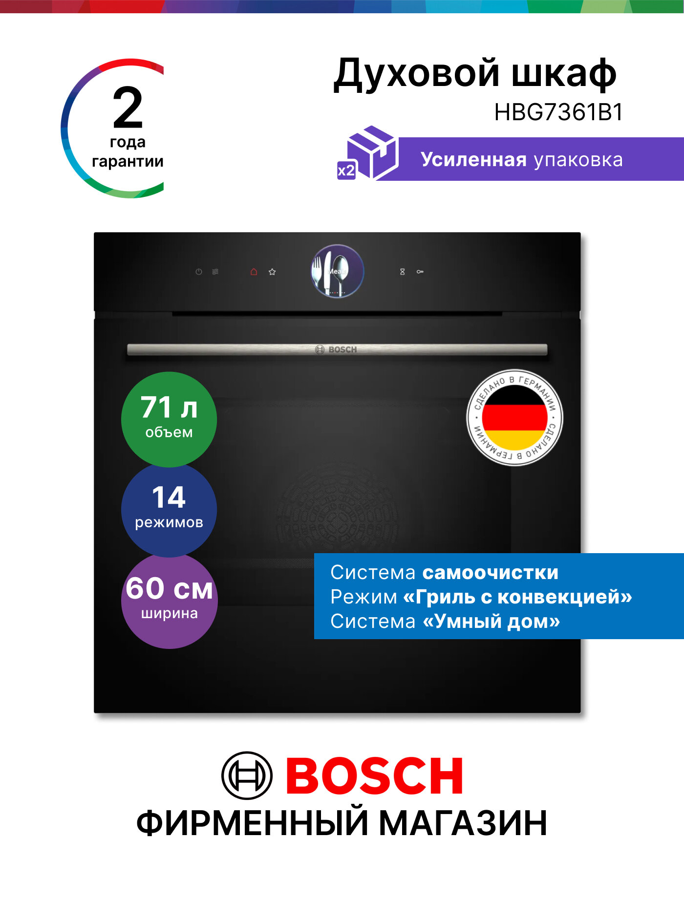 Духовой шкаф Bosch HBG7361B1 Серия 8, 71 л, 14 режимов, гриль, конвекция, четырехмерный нагрев, автодоводчик, черный