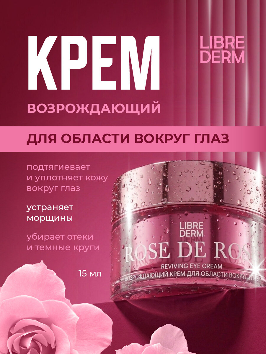 Крем для области вокруг глаз Librederm Rose de Rose восстанавливающий 15мл