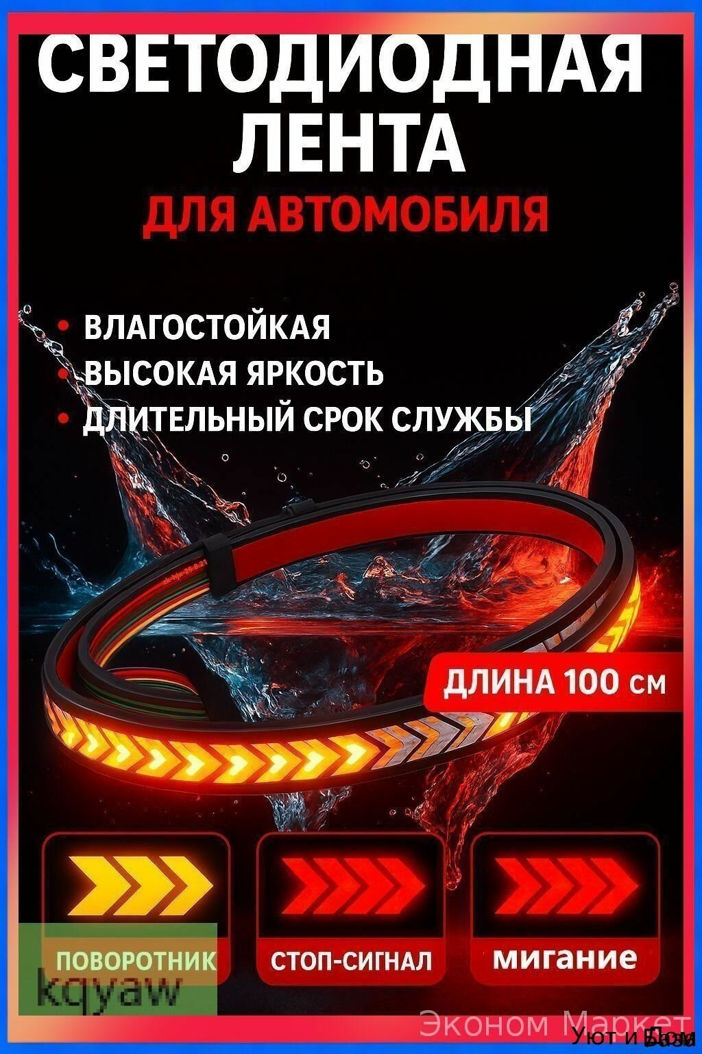 Светодиодная лента для автомобиля, длина 100 см, с функцией указателя поворота, стоп-сигнала и бегущих огней поворотников