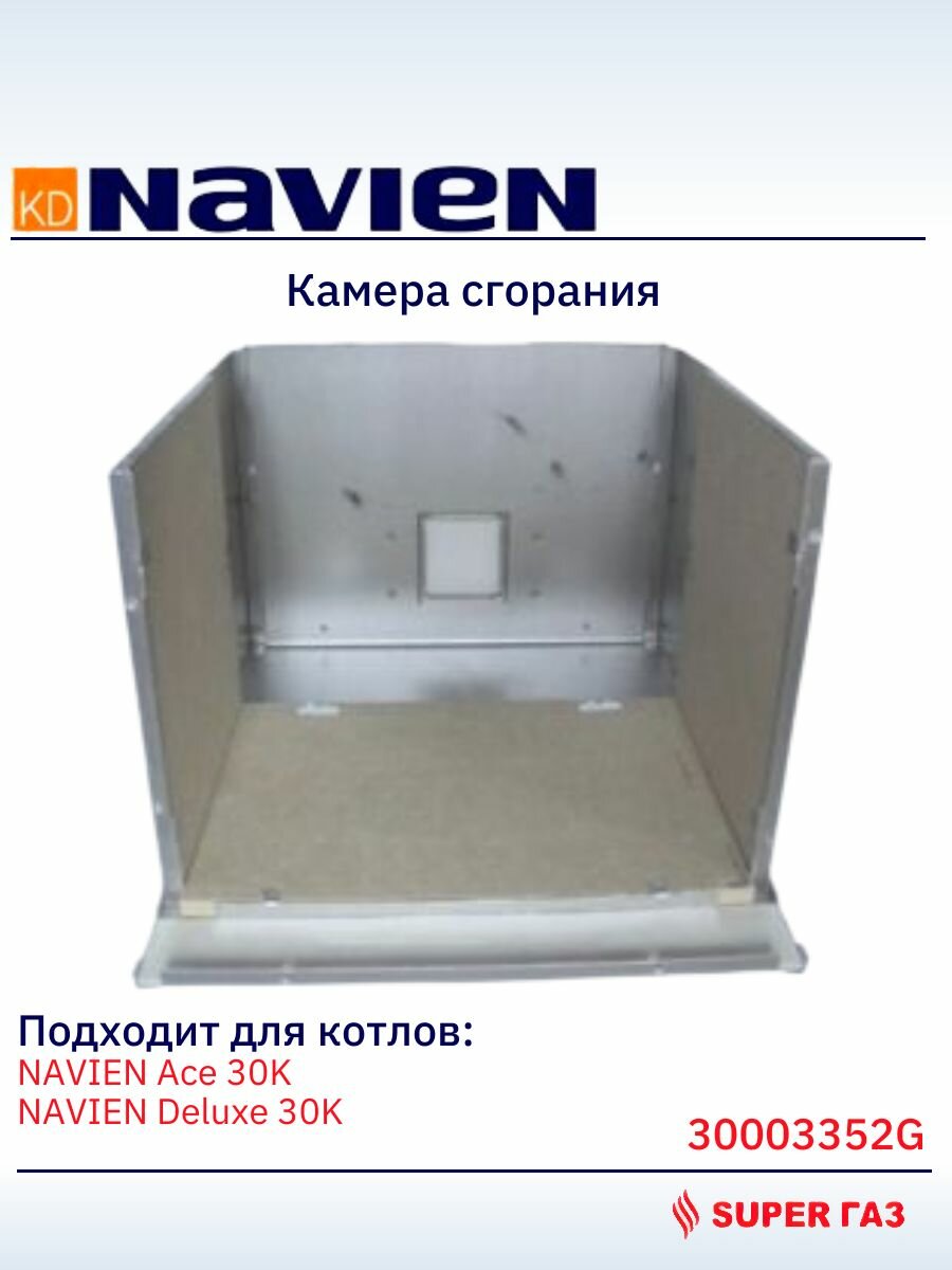 30003352G Камера сгорания в сборе для котлов Navien