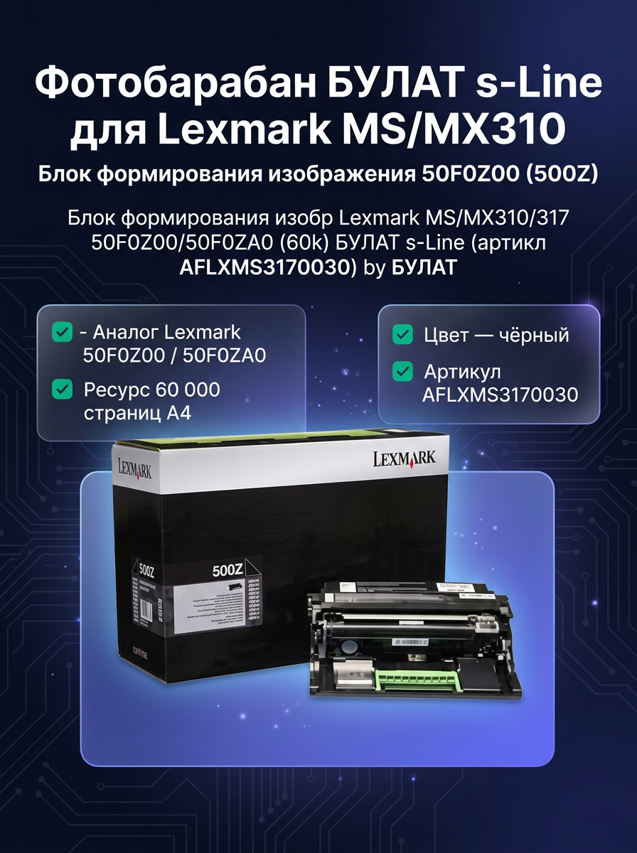 Фотобарабан (блок формирования изображения) булат s-Line AFLXMS3170030, 60000 страниц, для Lexmark MS/MX310/317/410/510/610