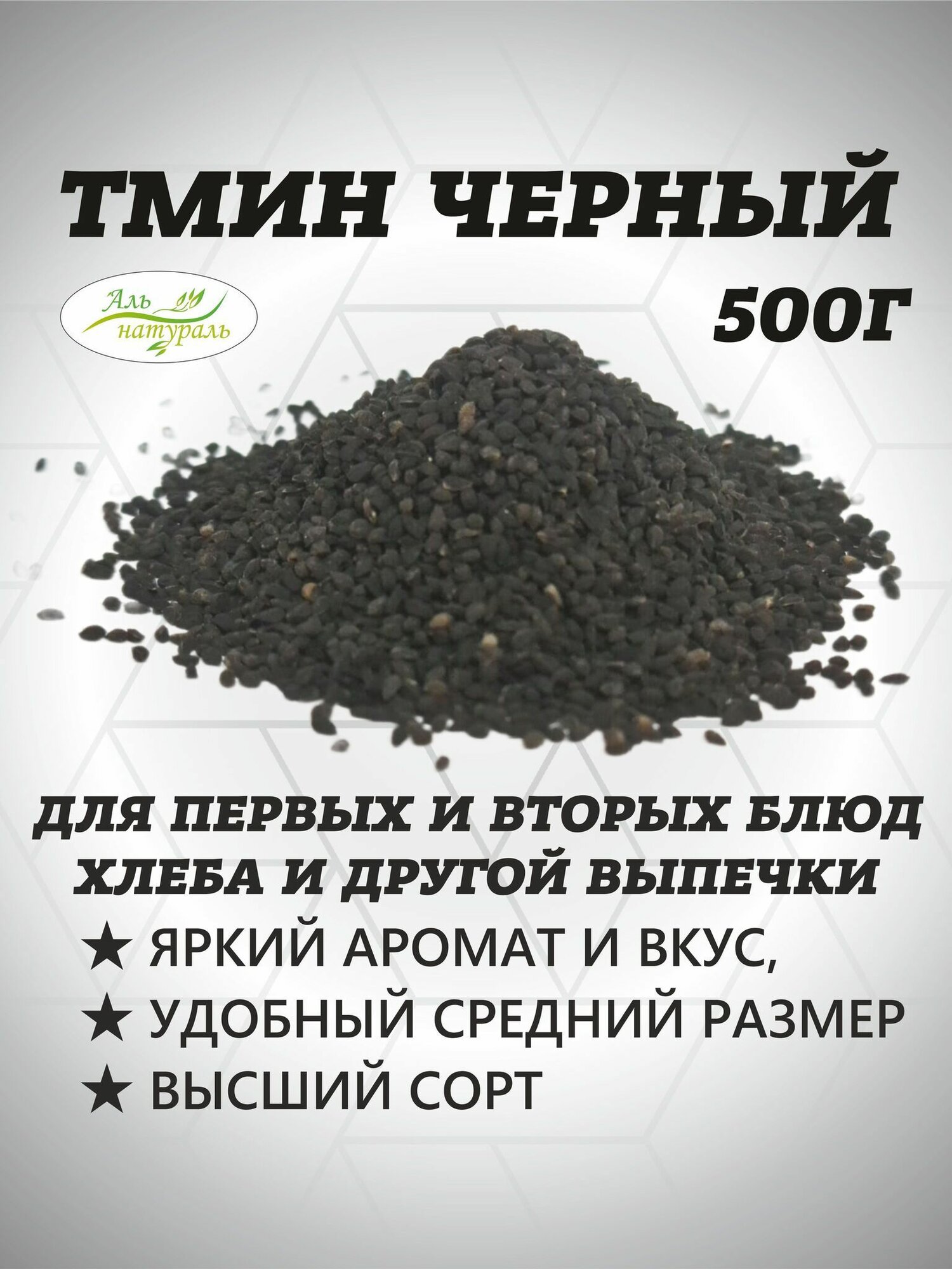 Тмин семена черные (семена черного тмина) пищевые, Высший сорт, Египет 500 гр
