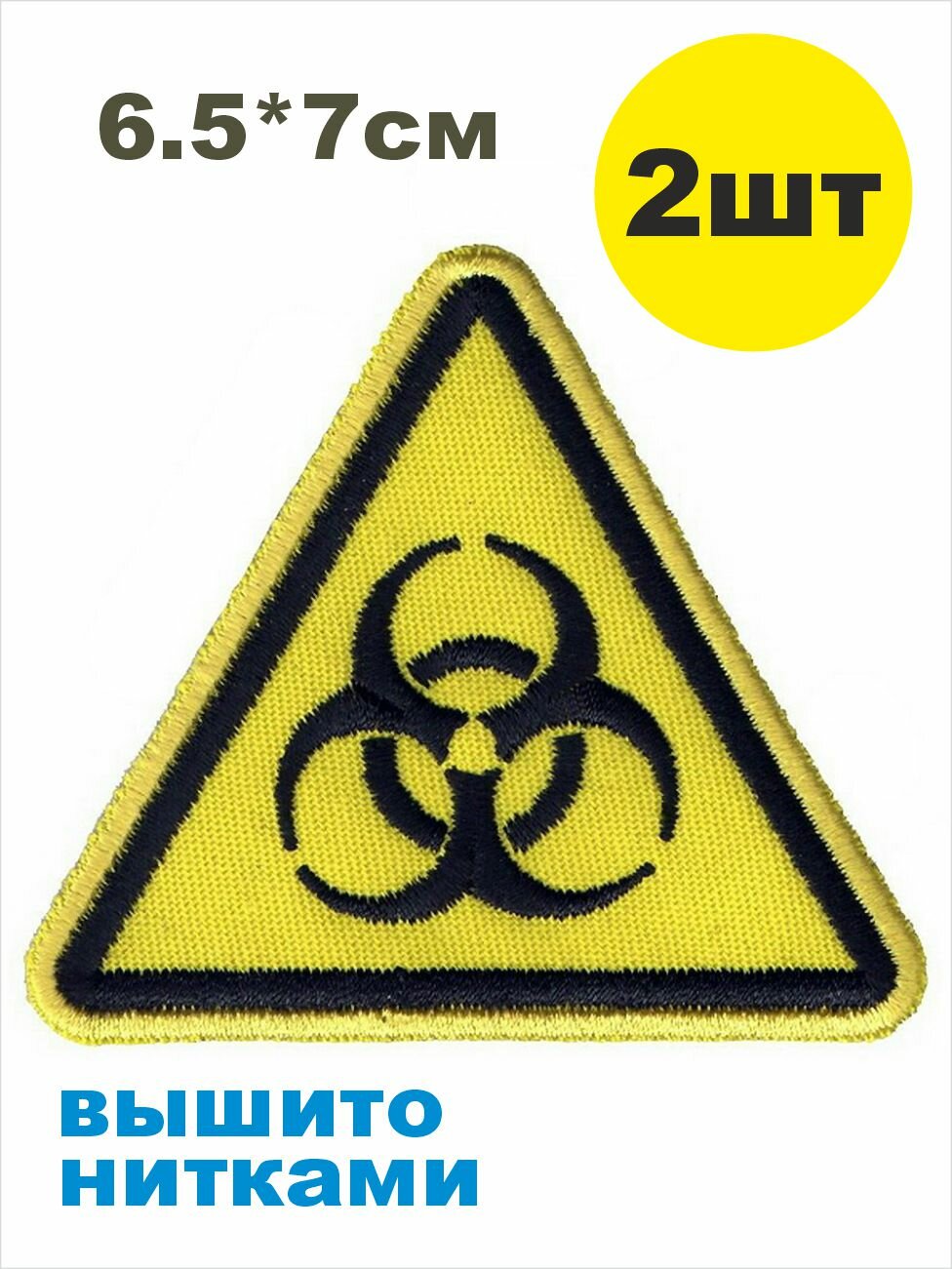 2 шеврона биоугроза