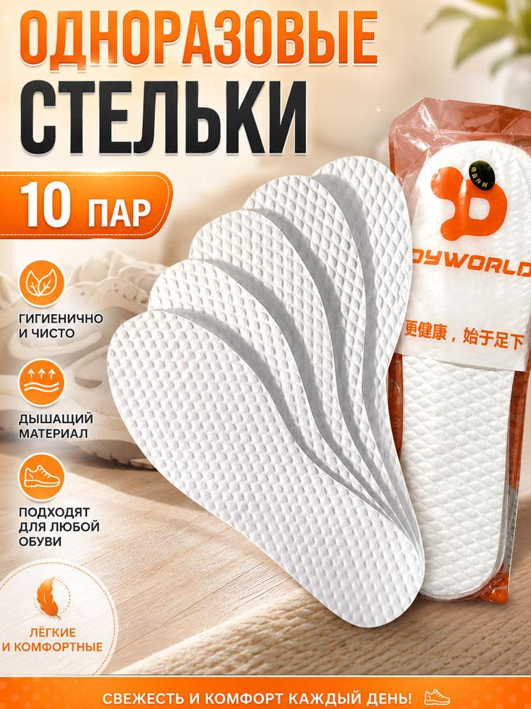 Одноразовые стельки