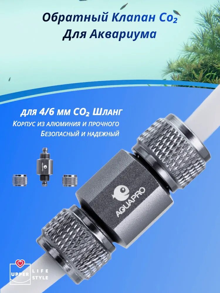 Обратный клапан CO2 для аквариума, для 4/6 mm CO2 Шланг, Изготовлено из алюминиевого сплава