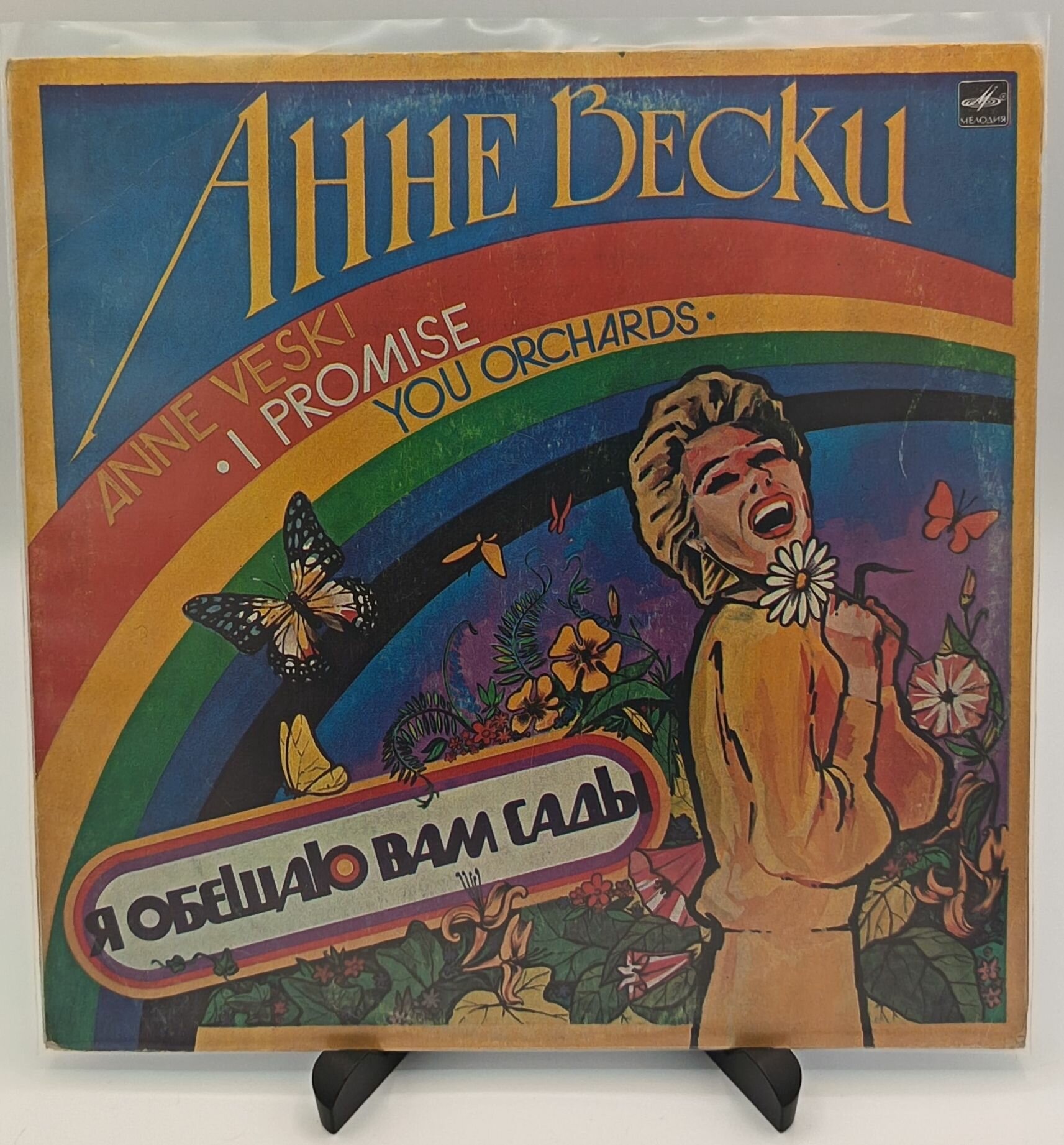 Анне Вески - Я обещаю вам сады, LP. Виниловая пластинка (VG+/VG)
