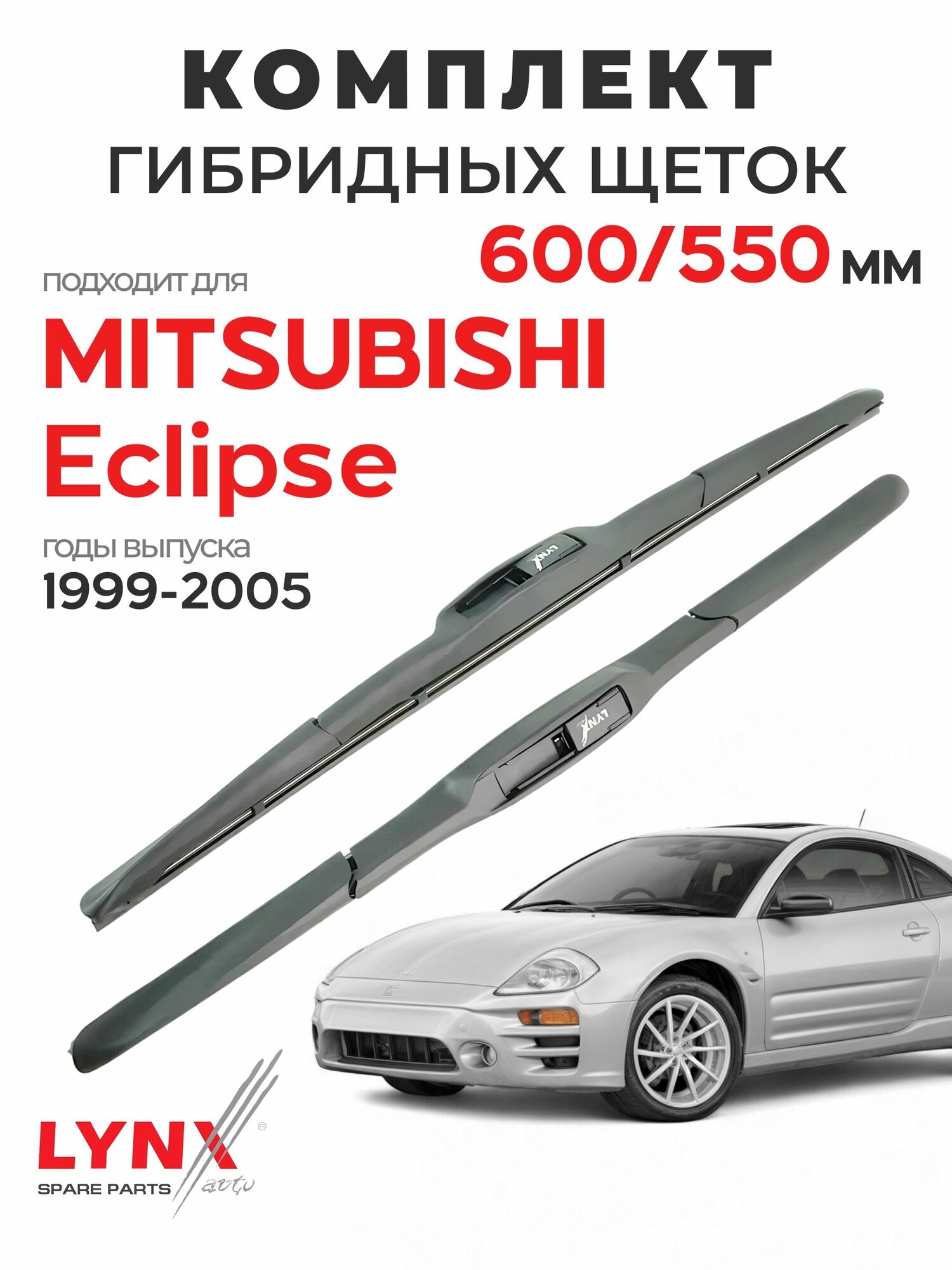 Дворники для Митсубиси Эклипс (1999-2005), щетки MITSUBISHI ECLIPSE / Япония