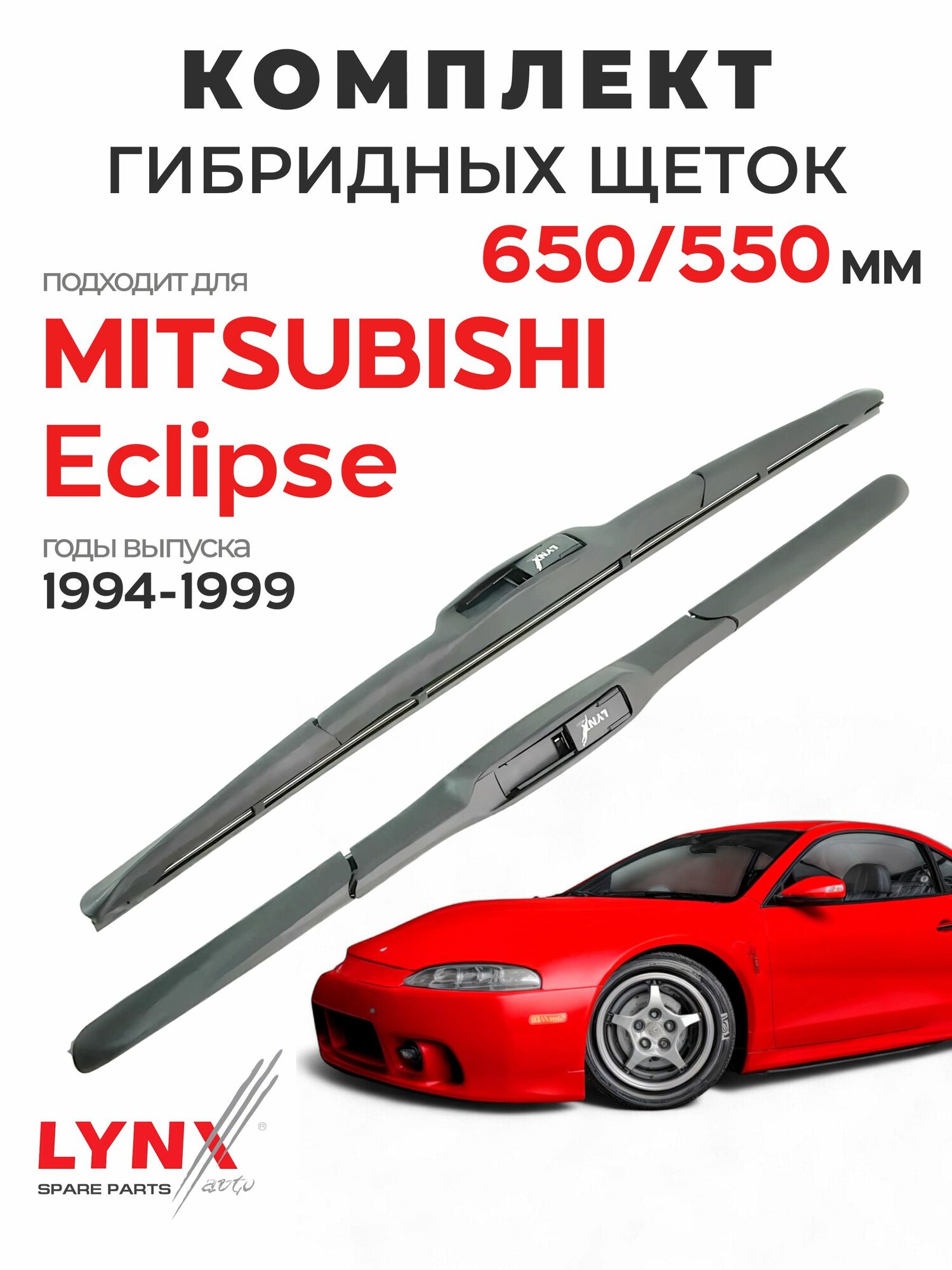 Дворники для Митсубиси Эклипс (1994-1999), щетки MITSUBISHI ECLIPSE / Япония