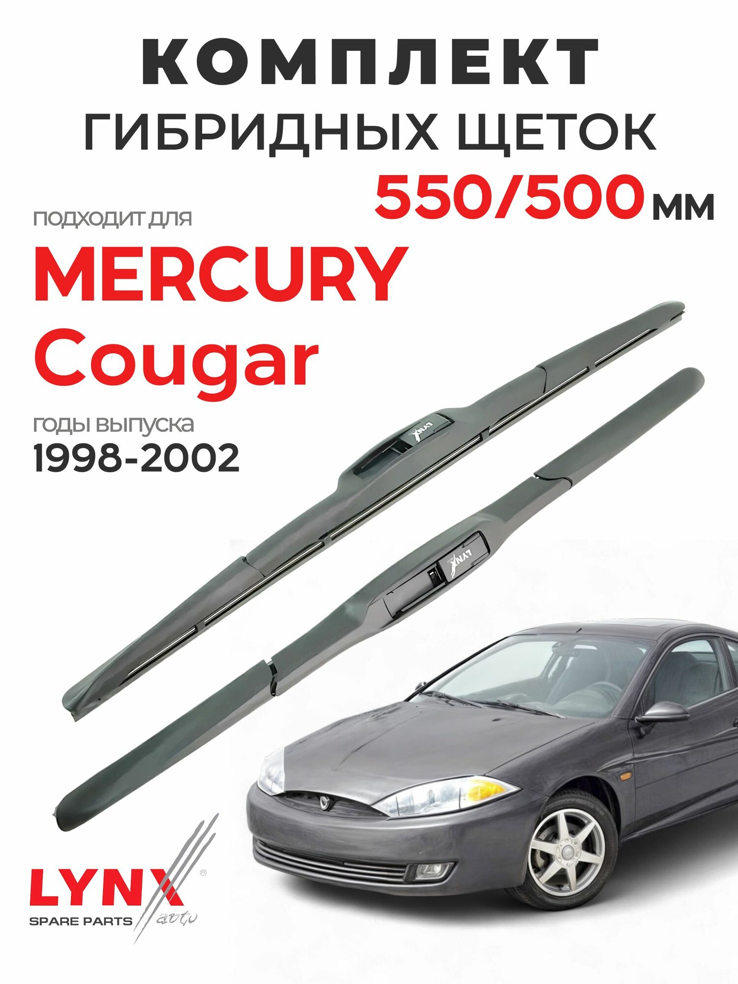 Дворники для Меркури Кугар (1998-2002), щетки MERCURY COUGAR / Япония