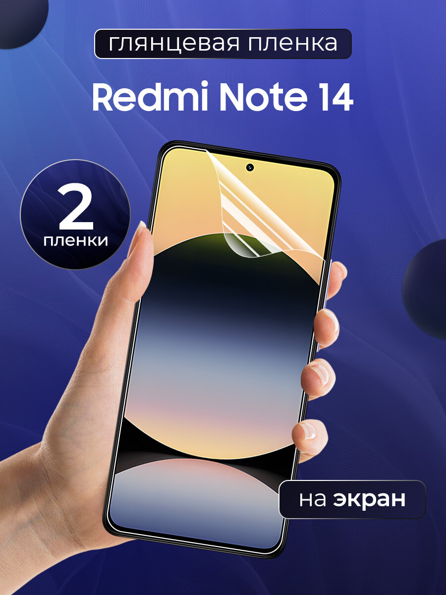 Глянцевая пленка на Xiaomi Redmi Note 14 / Противоударная защитная бронепленка для Ксяоми Редми Нот 14 / Полноэкранная гидрогелевая пленка, На экран (2 шт) для смартфона ударопрочная защита экрана прозрачная