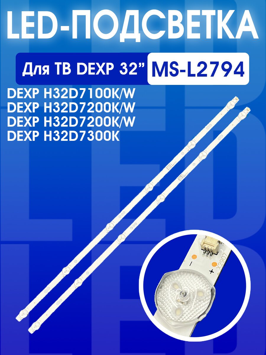 Подсветка для ТВ DEXP H32D7300K, DEXP H32F7000K, DEXP H32D7200K, MS-L2794, комплект подсветка телевизора комплект подсветки