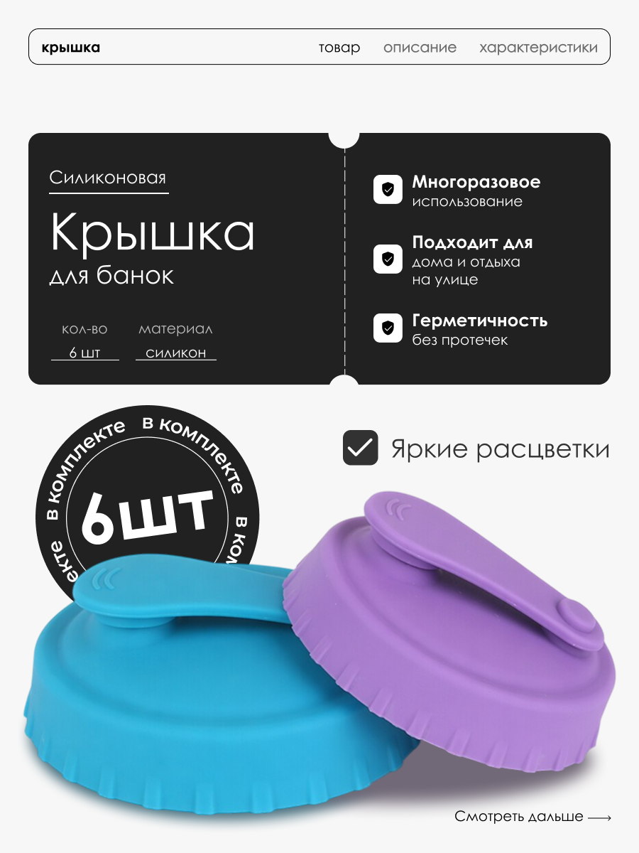 Силиконовая крышка с клапаном для металлических банок, 6 шт