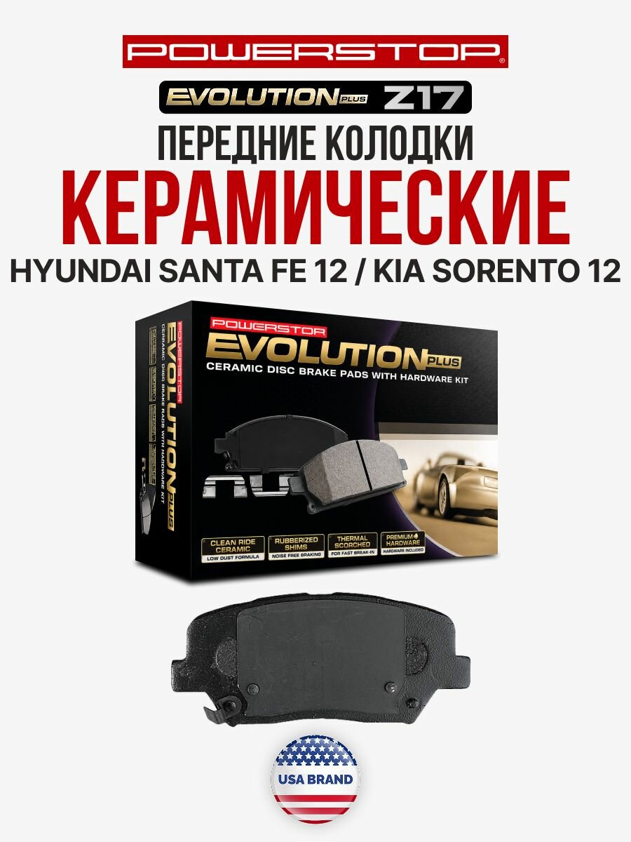 Передние тормозные колодки POWERSTOP Evolution Z17 на HYUNDAI Santa FE 12 / KIA Sorento 12