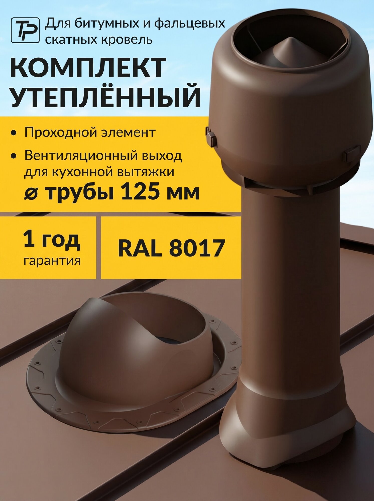 Комплект вентиляционный выход TP-85.125/160/700 с утеплителем +проходной элемент 87/F (коричневый)