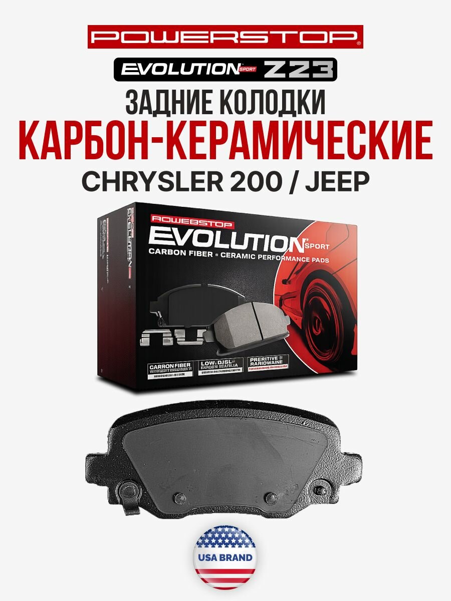 Задние керамические тормозные колодки POWERSTOP Evolution Sport Z23 на CHRYSLER 200 / JEEP