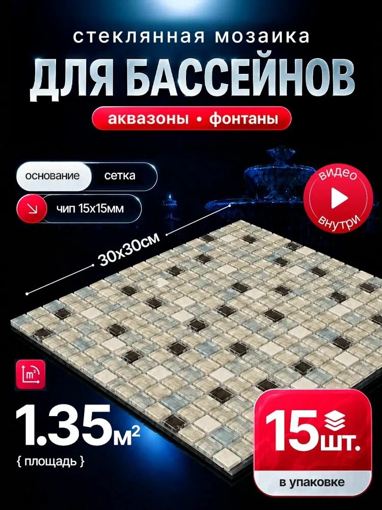 Плитка мозаика КерамограД стеклянная с камнем на сетке для бассейнов, аквазон и фонтанов, влагостойкая износостойкая, 30х30см / 15 сеток