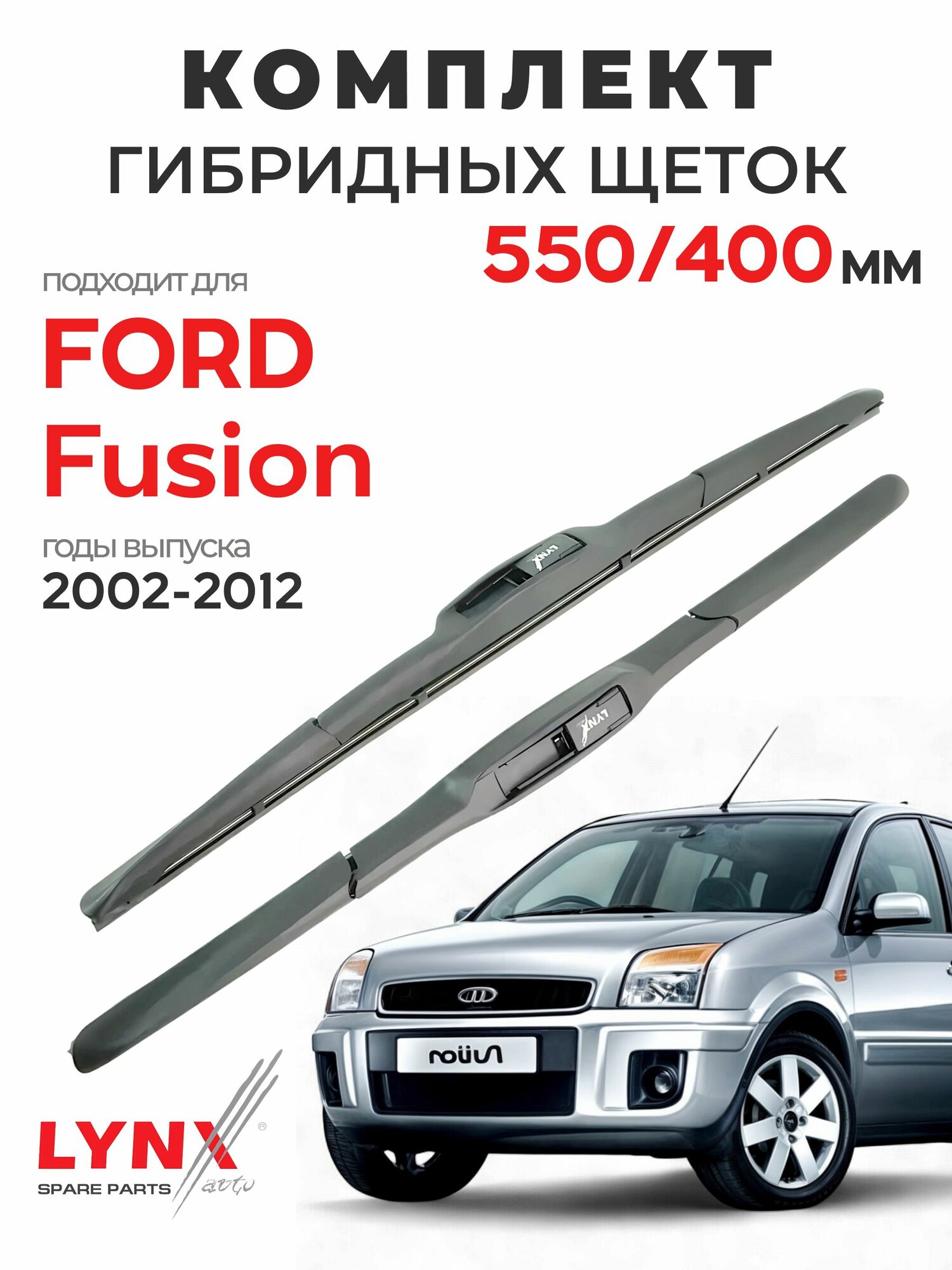 Дворники для Форд Фьюжн (2002-2012), щетки FORD FUSION / Япония