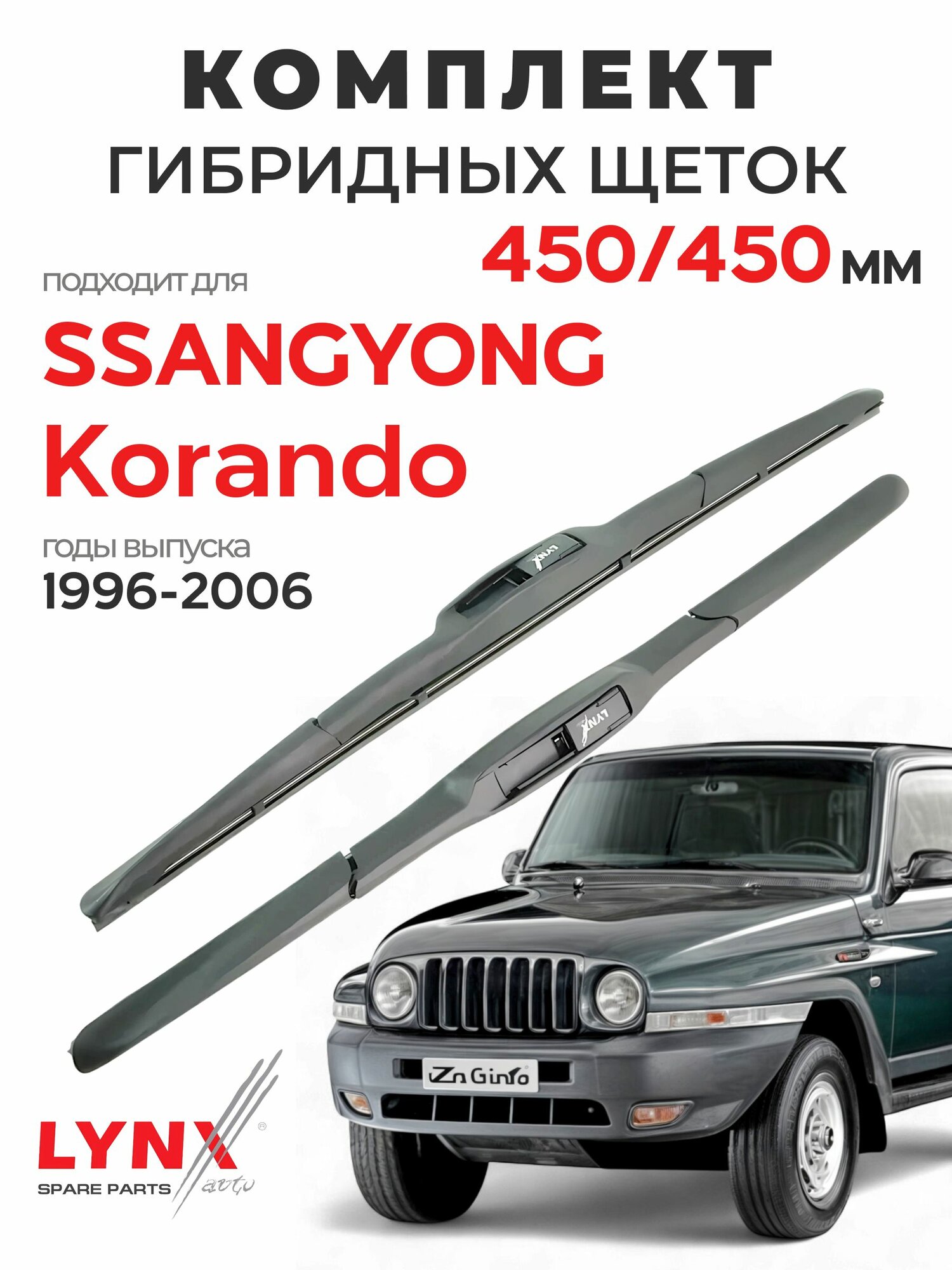 Дворники для СангЙонг Корандо (1996-2006), щетки SSANGYONG KORANDO / Япония