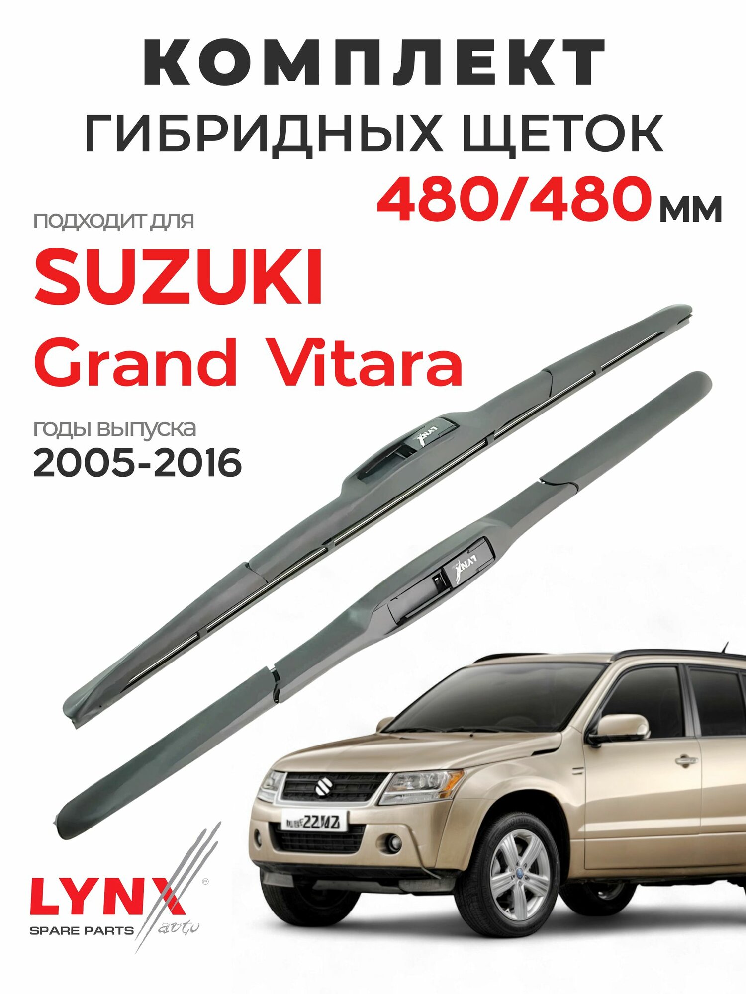 Дворники для Сузуки Гранд Витара (2005-2016), щетки SUZUKI GRAND VITARA / Япония