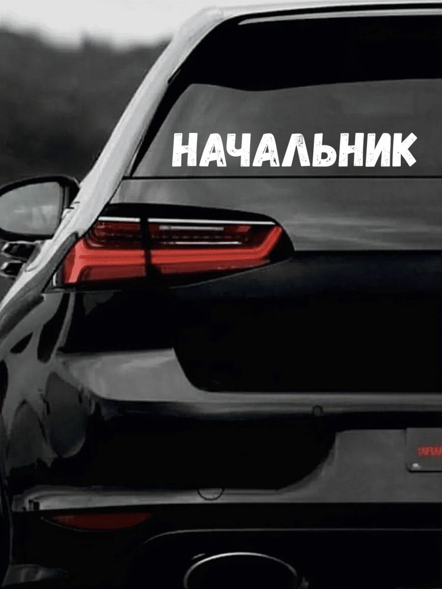 Наклейка на авто начальник 30 см