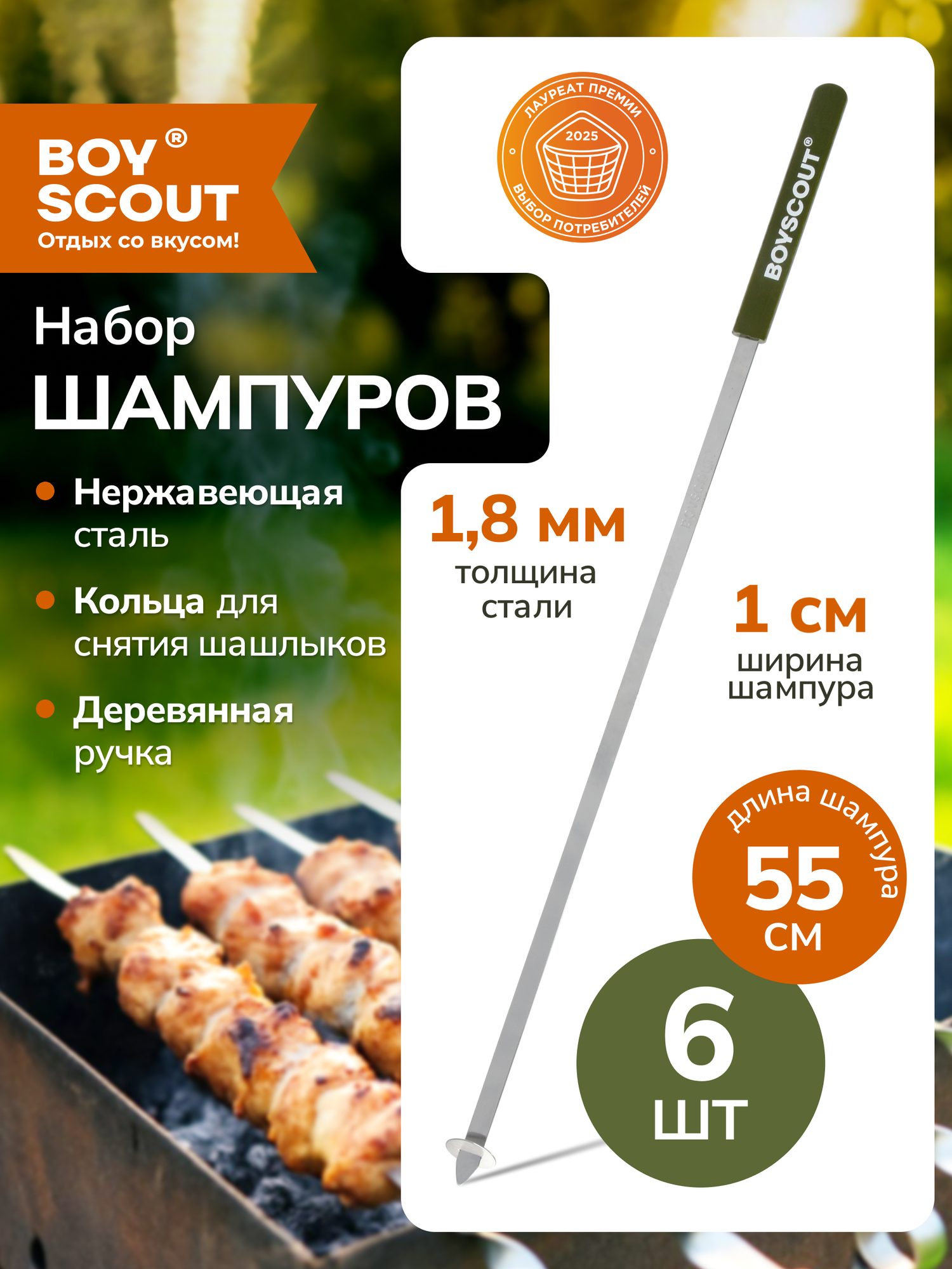 Набор плоских шампуров 55 см с деревянными ручками с кольцами, 6 шт в упаковке BOYSCOUT