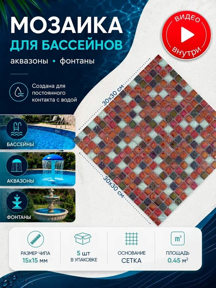 Плитка мозаика КерамограД стеклянная с камнем на сетке для бассейнов, аквазон и фонтанов, влагостойкая износостойкая, 30х30см / 5 сеток