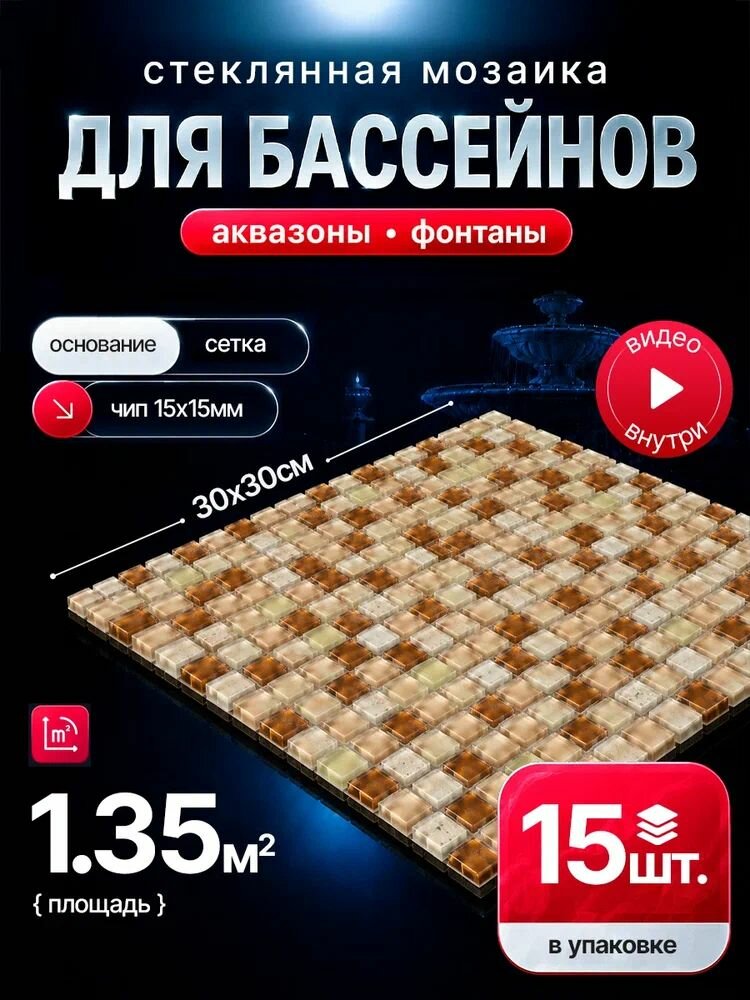 Плитка мозаика КерамограД стеклянная с камнем на сетке для бассейнов, аквазон и фонтанов, влагостойкая износостойкая, 30х30см / 15 сеток