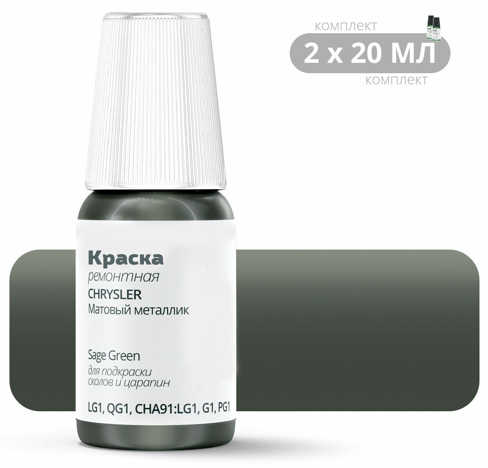 Подкраска CHRYSLER "Sage Green", код цвета: LG1, QG1, CHA91: LG1, G1, PG1, штрих-корректор от сколов и царапин. Комплект 2х20мл. Зеленый, серый матовый металлик. Выпуск 1991 - 1992.