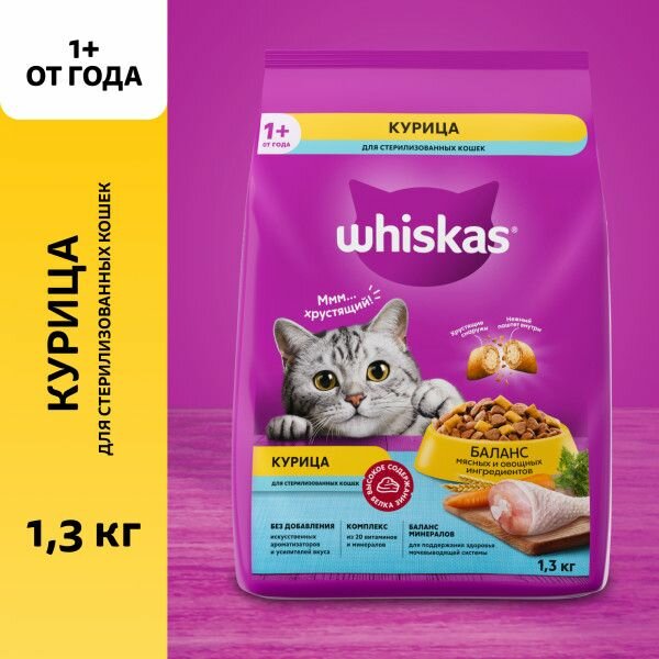 Корм сухой для стерилизованных кошек подушечки с курицей 1,3кг Whiskas