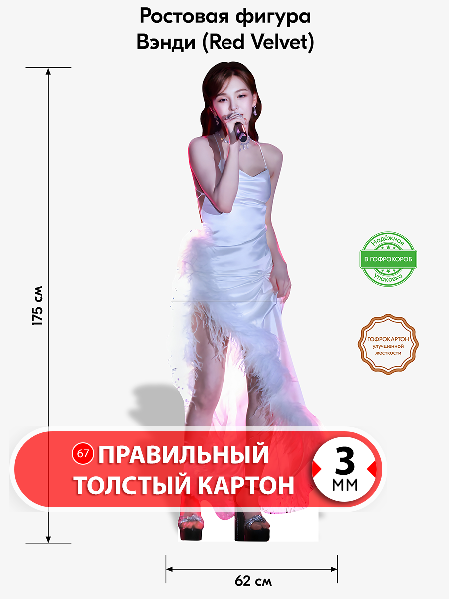 Аксессуар для фотосессий, Вэнди (Red Velvet) 2, ростовая фигура