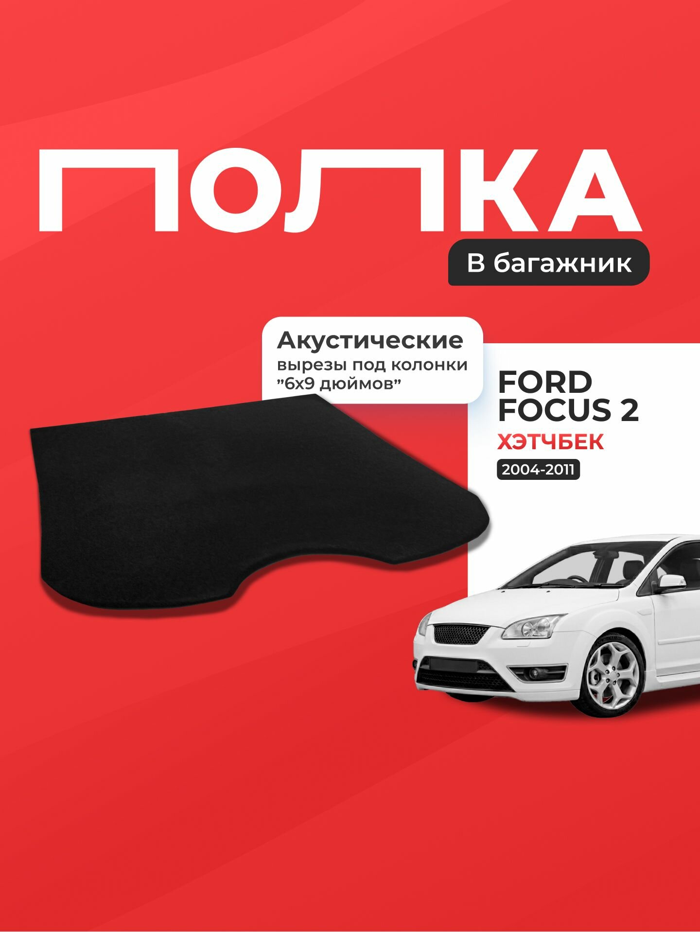 Полка цельная в багажник автомобиля Ford Focus/Форд Фокус Хэтчбек 2004-2011 г. в.