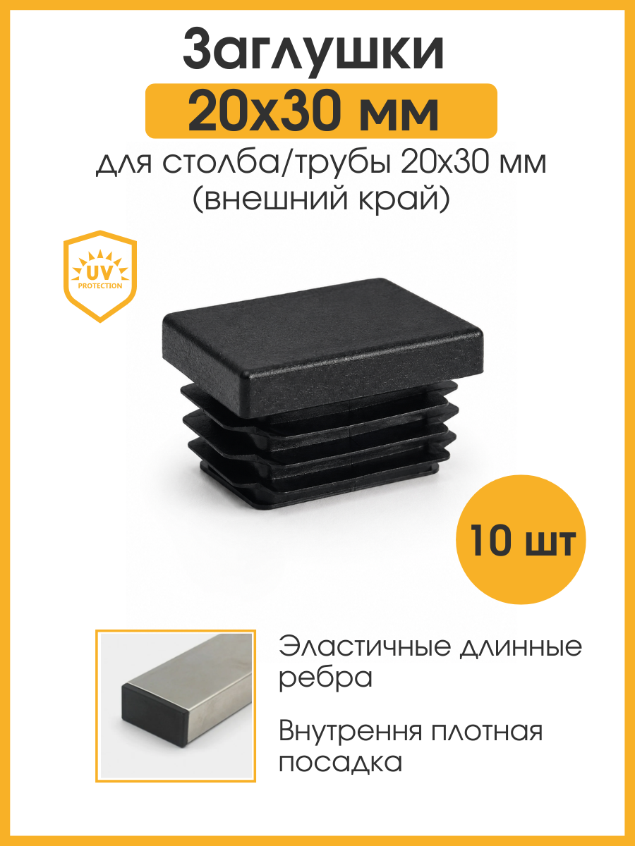 Заглушка для профильной трубы, столба, забора 20х30 мм пластиковая (10 шт.)