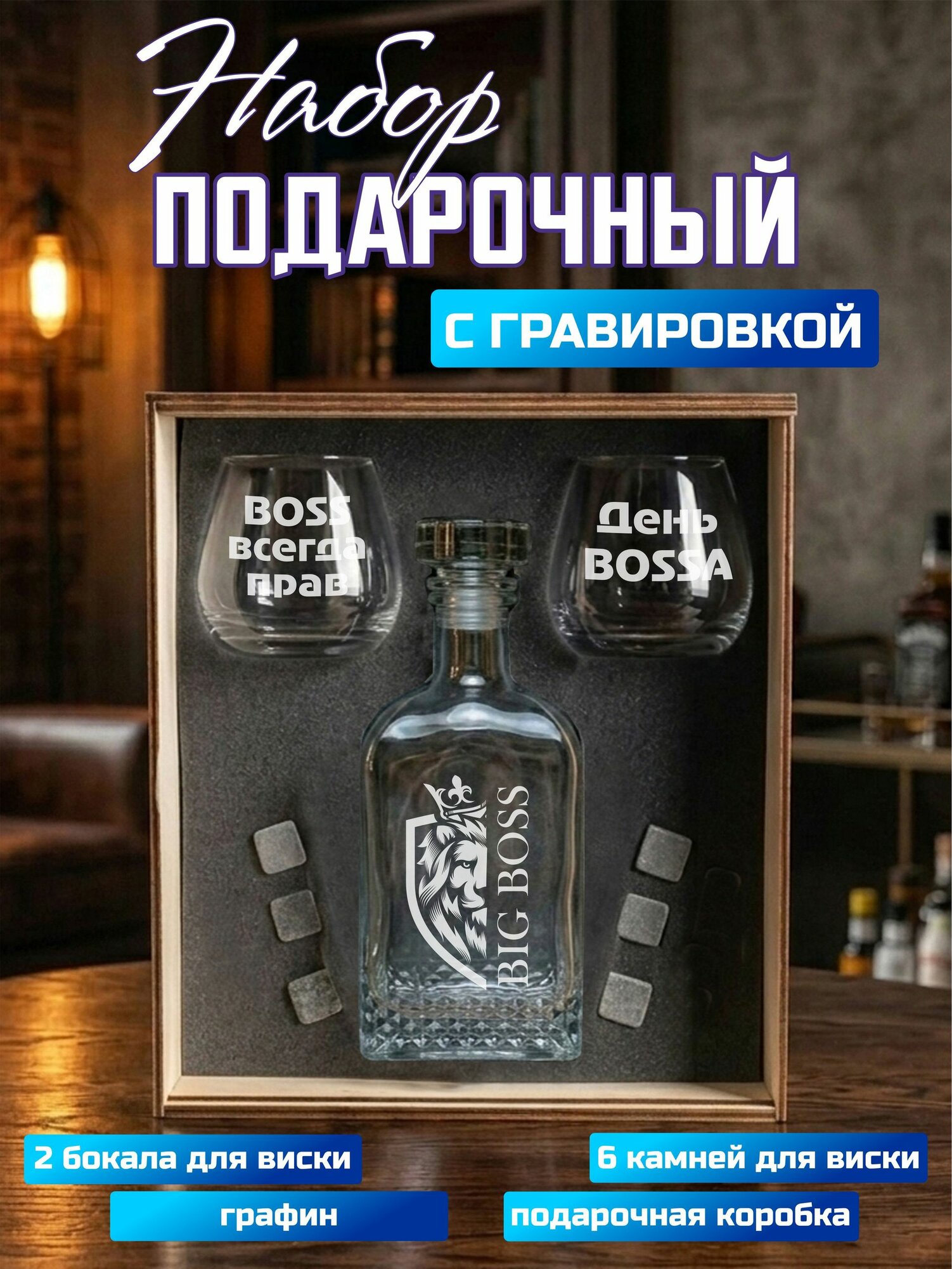 Подарочный набор штоф и 2 бокала для виски с гравировкой BIG BOSS