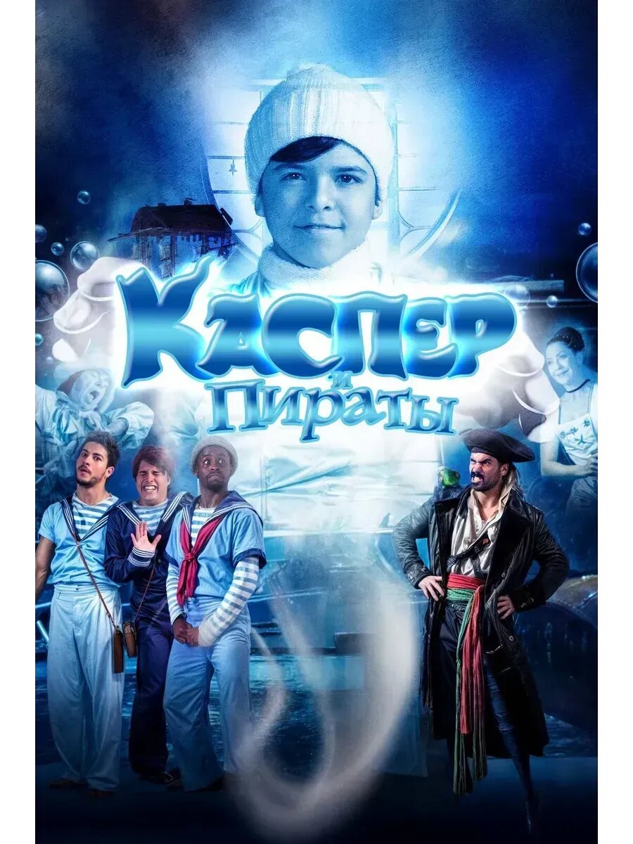 Каспер и пираты (2022) (флешка)