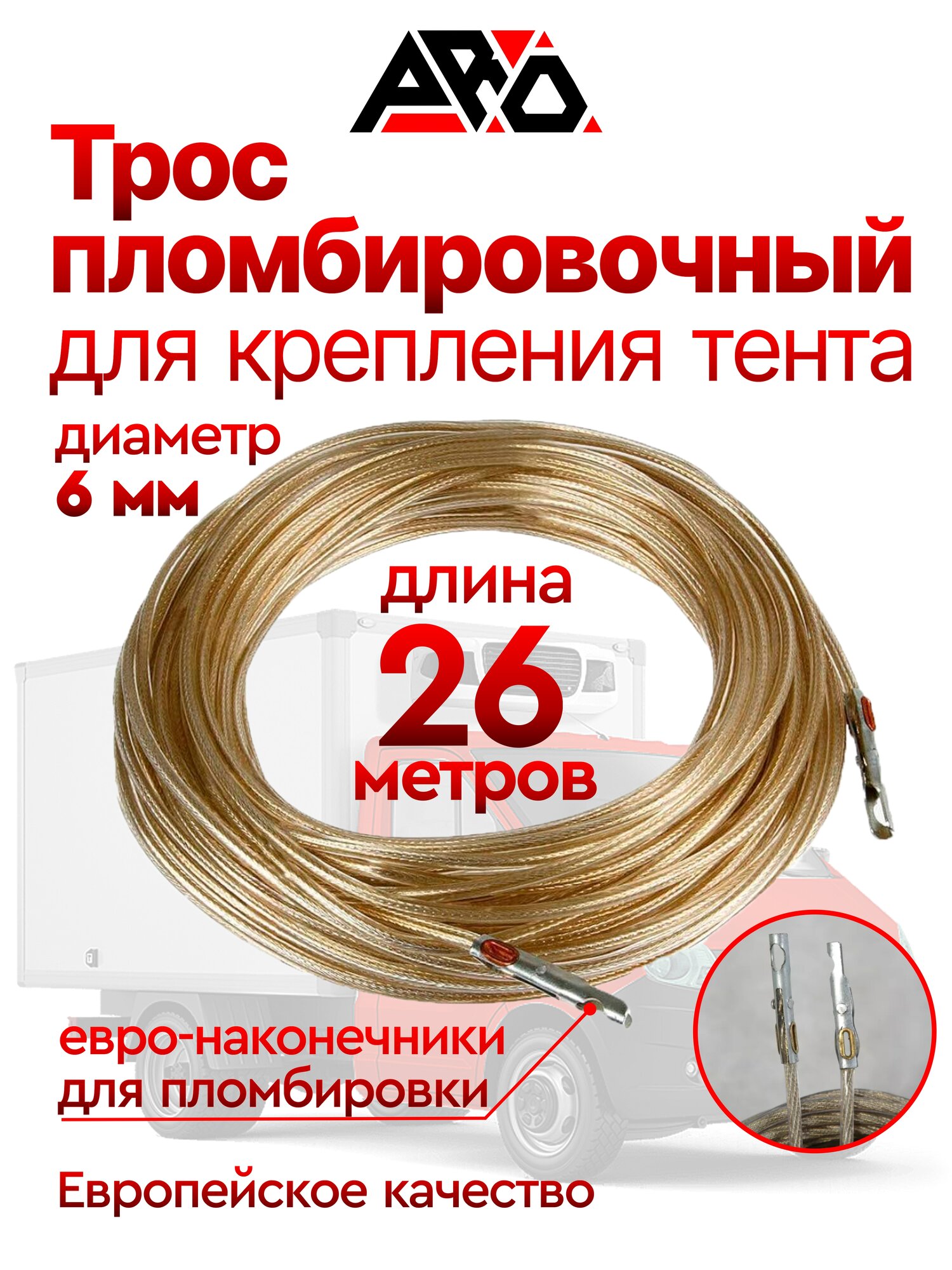 Трос для тента с наконечниками для пломбировки, диаметр 6 мм, длина троса 26 метров