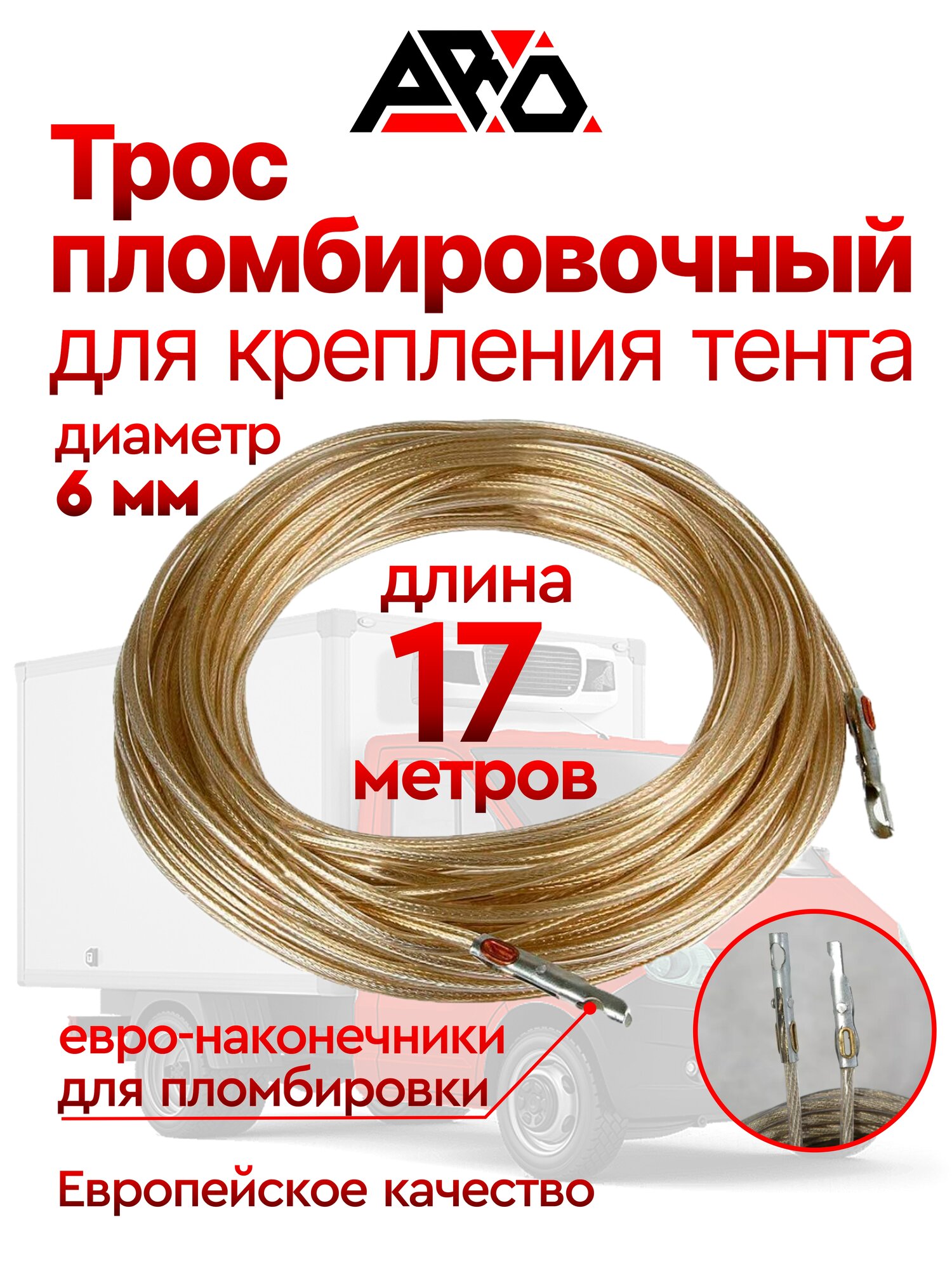 Трос тента пломбировочный, диаметр троса 6 мм, длина троса 17 метров