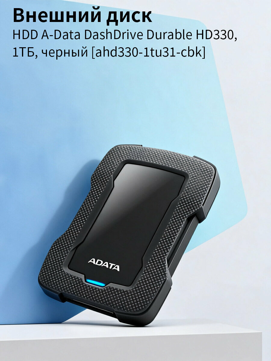 Жесткий диск (внешний) HDD A-Data DashDrive Durable HD330,1ТБ, черный ahd330-1tu31-cbk