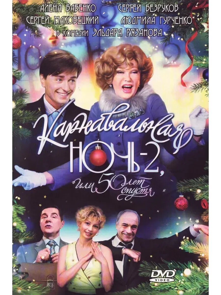 Карнавальная ночь 2 (2007) (флешка)