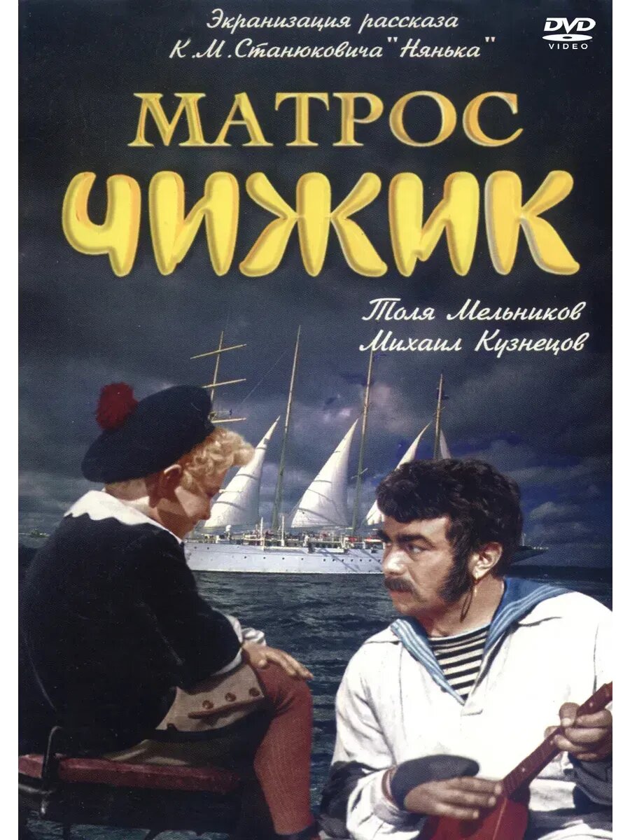 Матрос Чижик (1955) (флешка)
