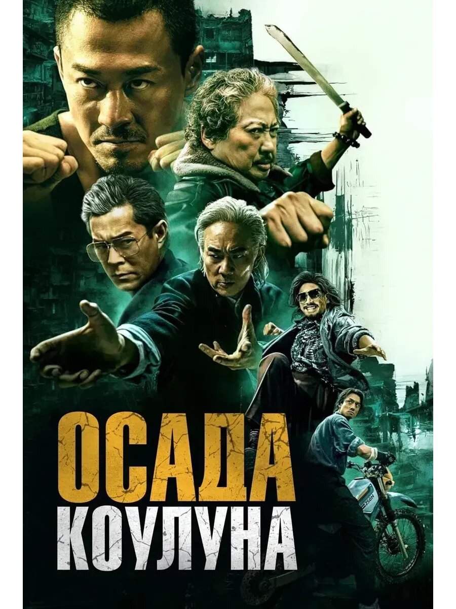 Осада Коулуна (2024) (флешка)